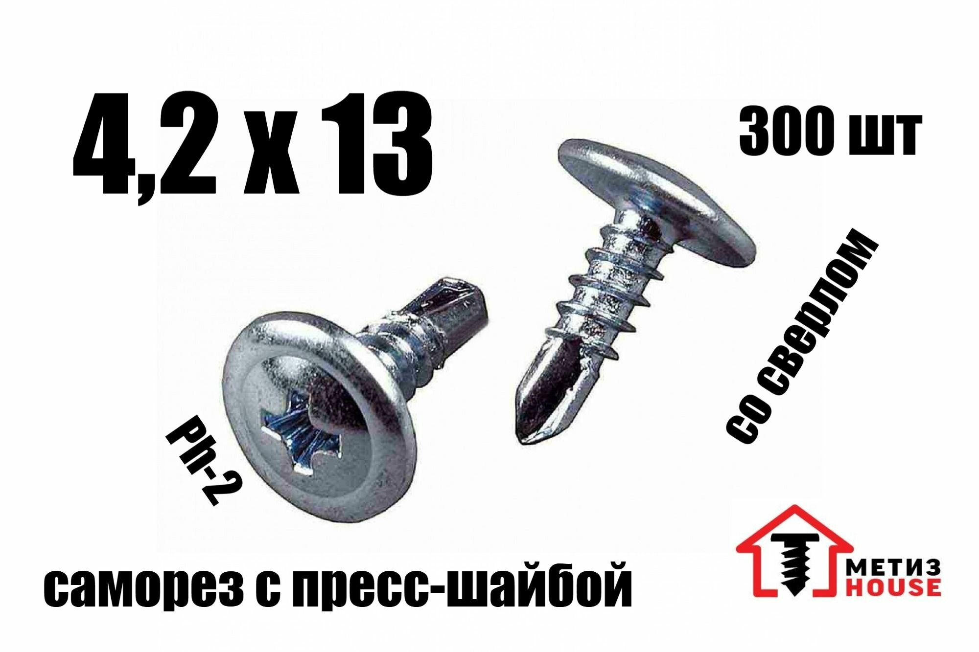 Саморезы прессшайба 4,2х13 мм сверло ( 300 шт.)