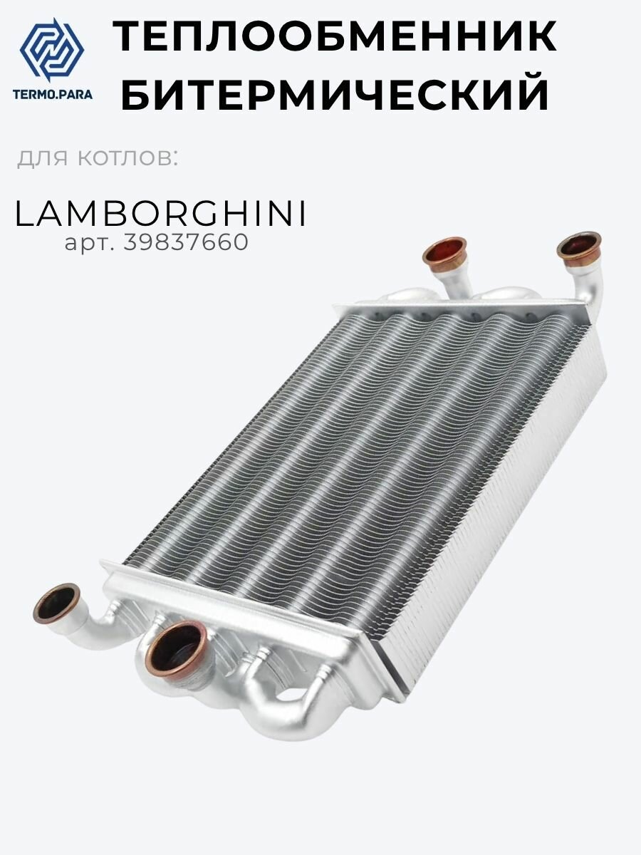 Теплообменник битермический для Lamborghini TAURA D арт 39837660