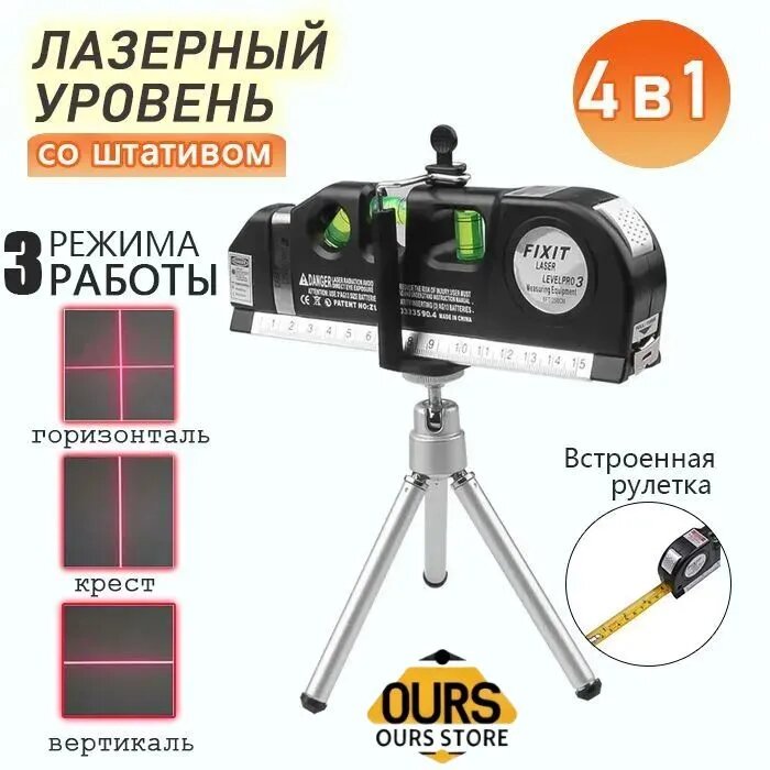 Лазерный уровень/нивелир Красныйлуч 3 режима работы со штативом, встроенная рулетка