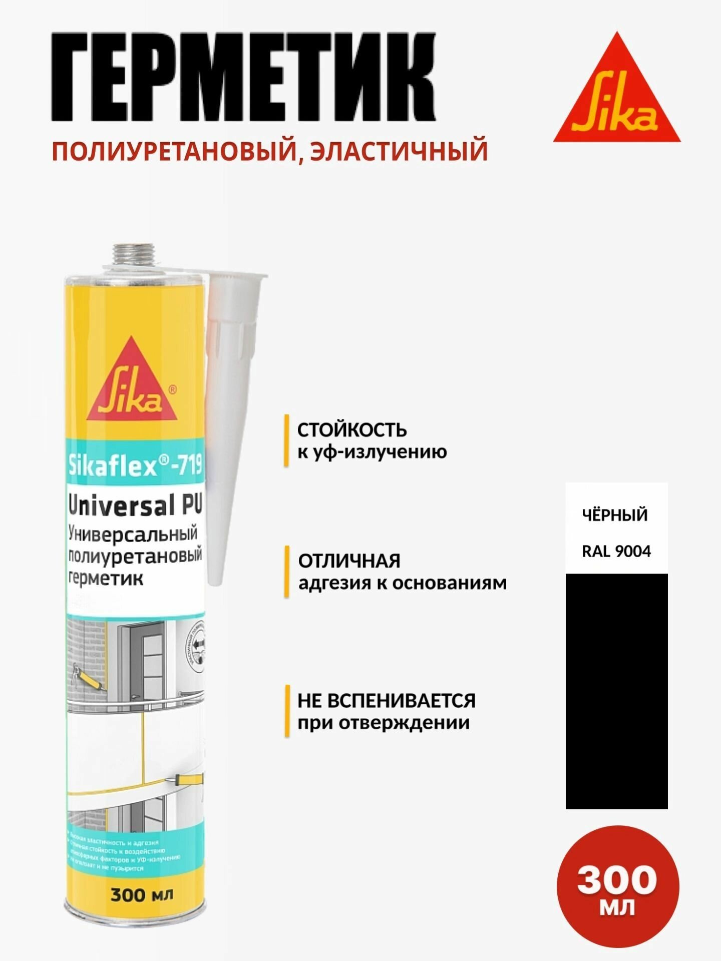 Sikaflex-719 Universal PU - универсальный полиуретановый герметик, чёрный (300мл)