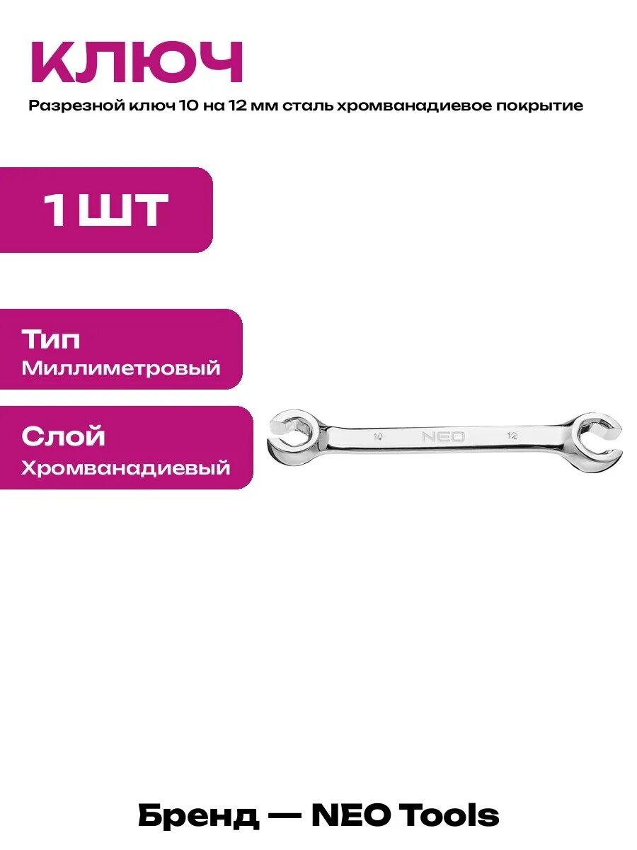 Спецключ разрезной 10 на 12 мм сталь для обслуживания машин