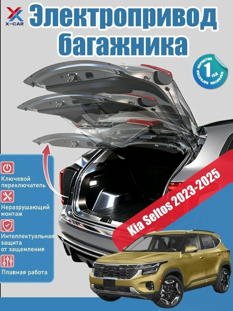 Электропривод багажника Kia Seltos 2023-2025(+Ножной датчик), Умный привод задней двери с защитой от защемления