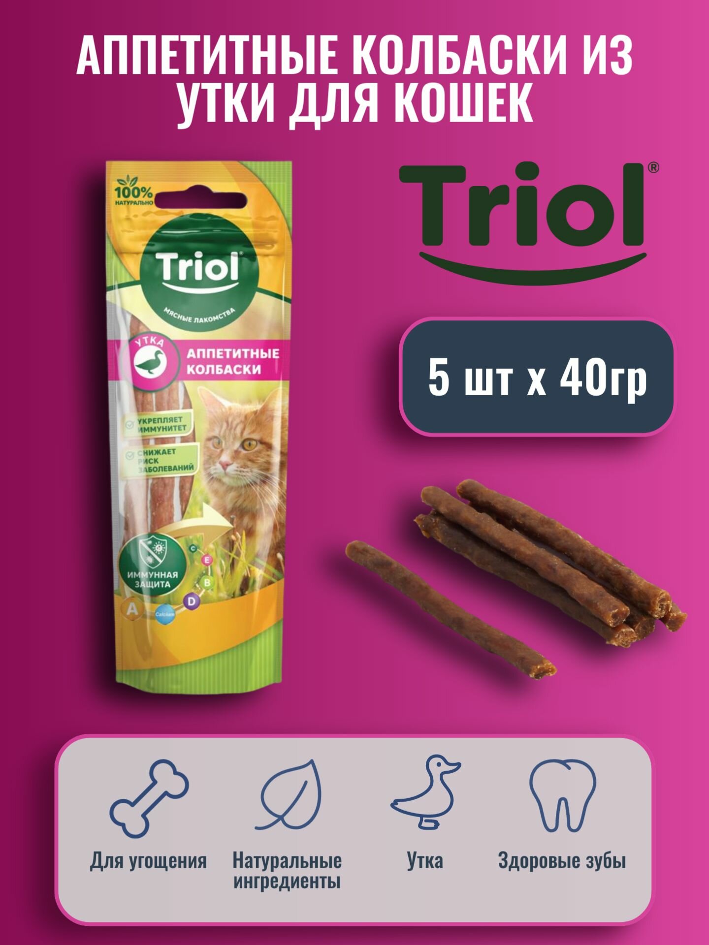 Triol / Аппетитные колбаски из утки для кошек, 5 шт х 40 гр