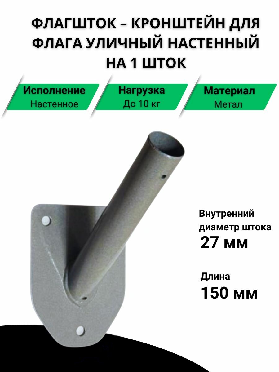 Флагшток уличный настенный, держатель для флага на 1 шток