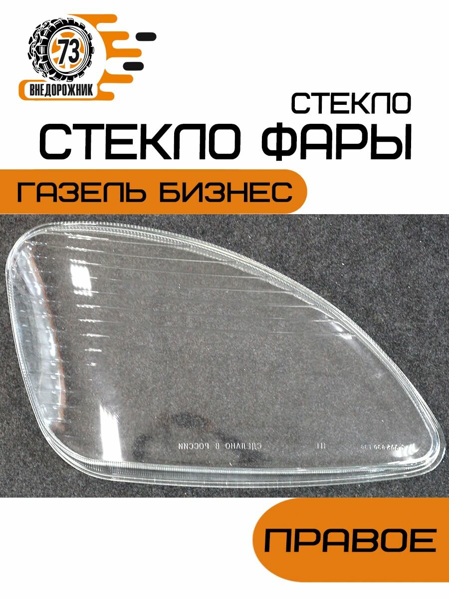 Стекло фары для а/м ГАЗель Бизнес (стекло) правое