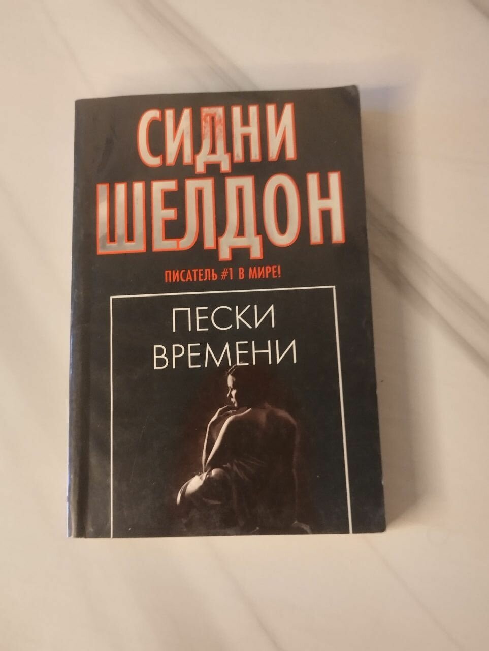 Пески времени