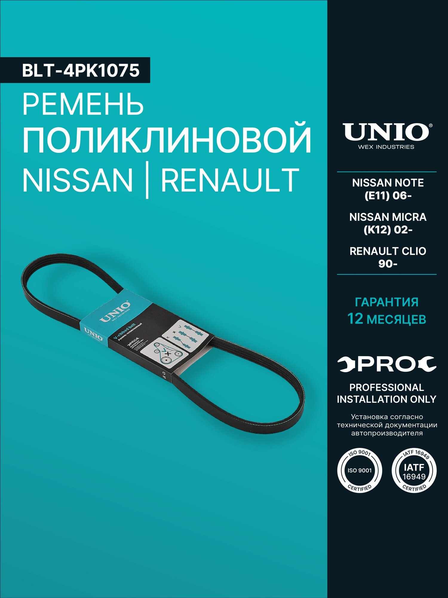 Ремень поликлиновой Nissan Note (E11) 06-, Micra (K12) 02-, Renault Clio 90-