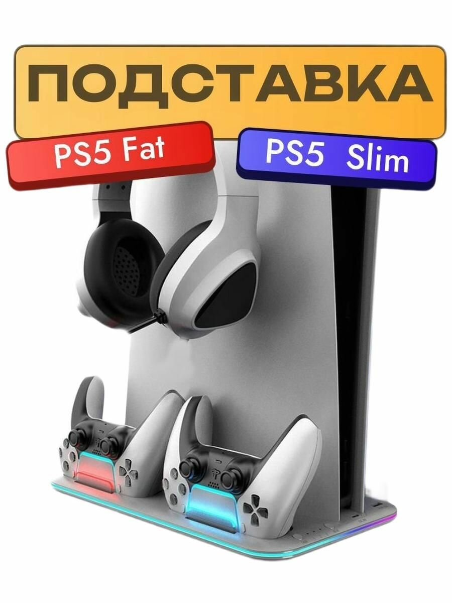 Подставка для PlayStation 5 FAT и SLIM c охлаждением и подсветкой PS5 докстанция, Зарядка джойстиков, Хранение дисков, Многофункциональный держатель док станция