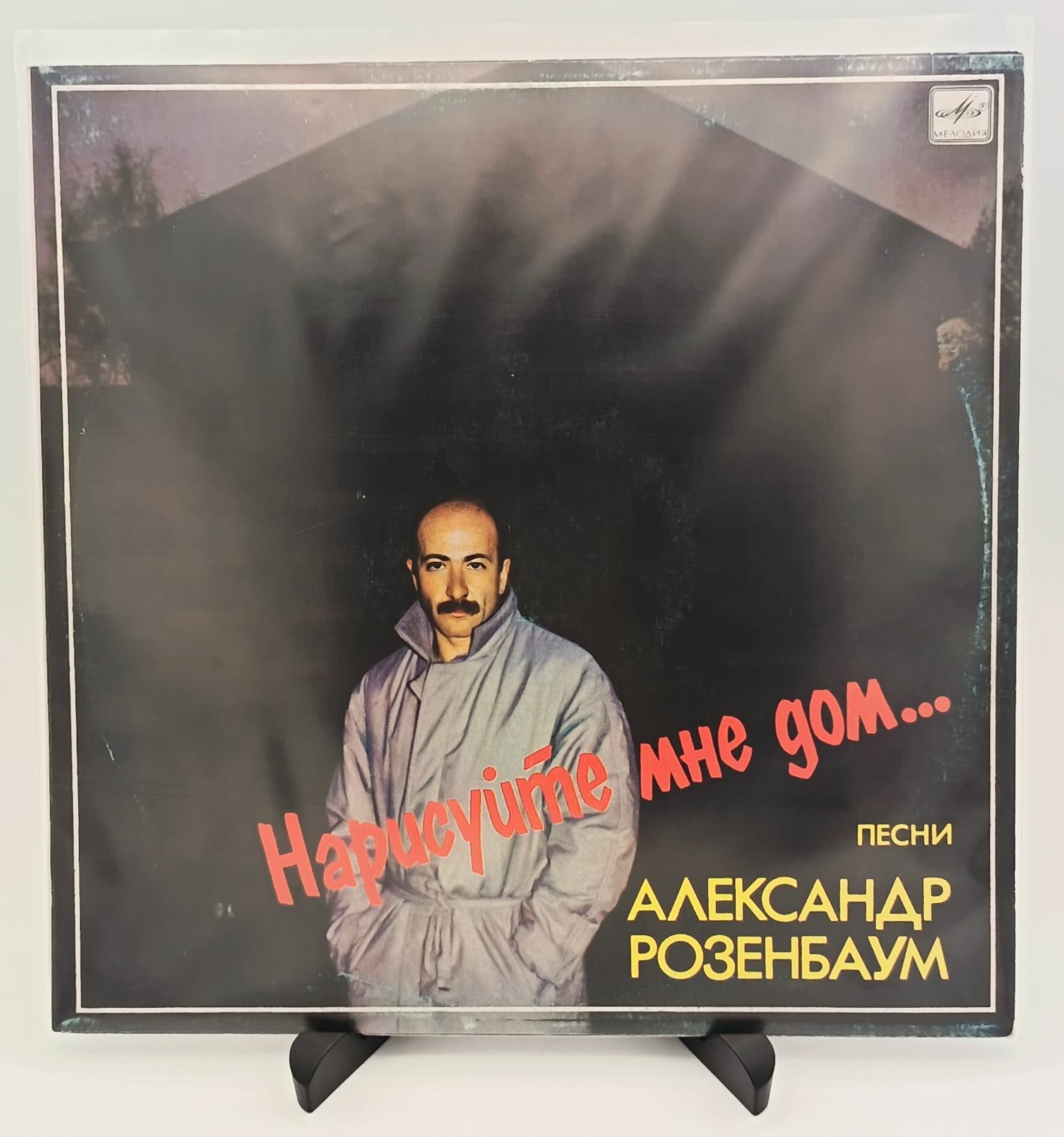 Александр Розенбаум - Нарисуйте Мне Дом. LP. Виниловая пластинка NM/NM.
