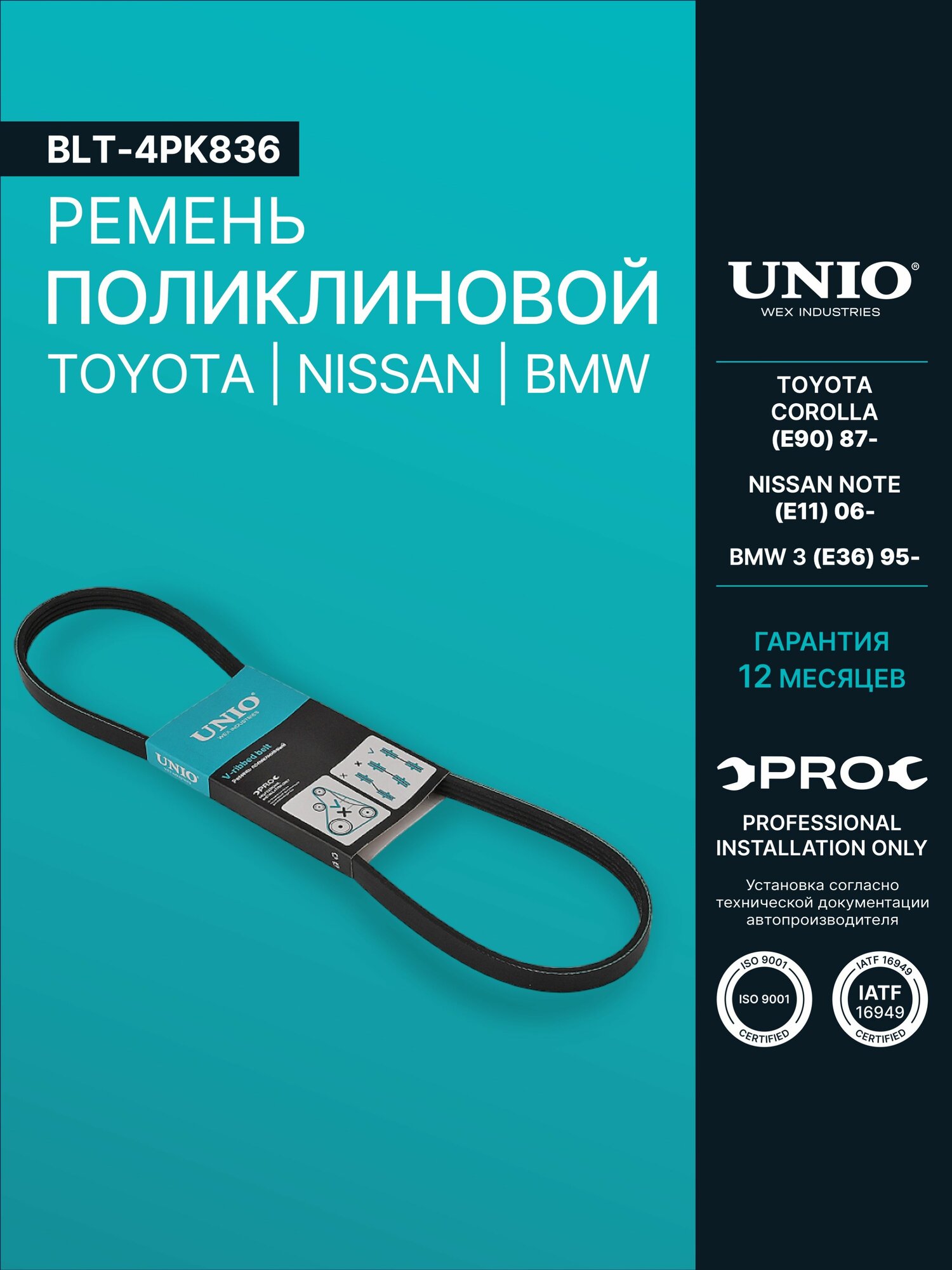 Ремень поликлиновой Toyota Corolla (E90) 87-, Nissan Note (E11) 06-, BMW 3 (E36) 95-