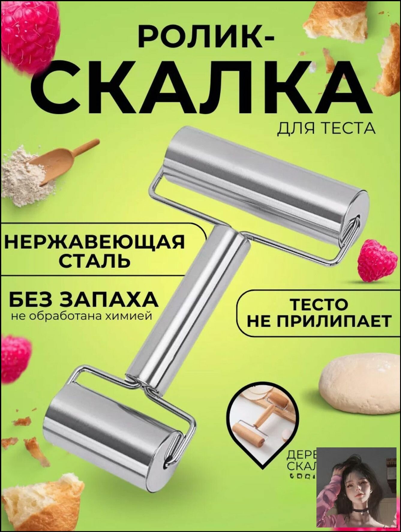 Ролик для теста