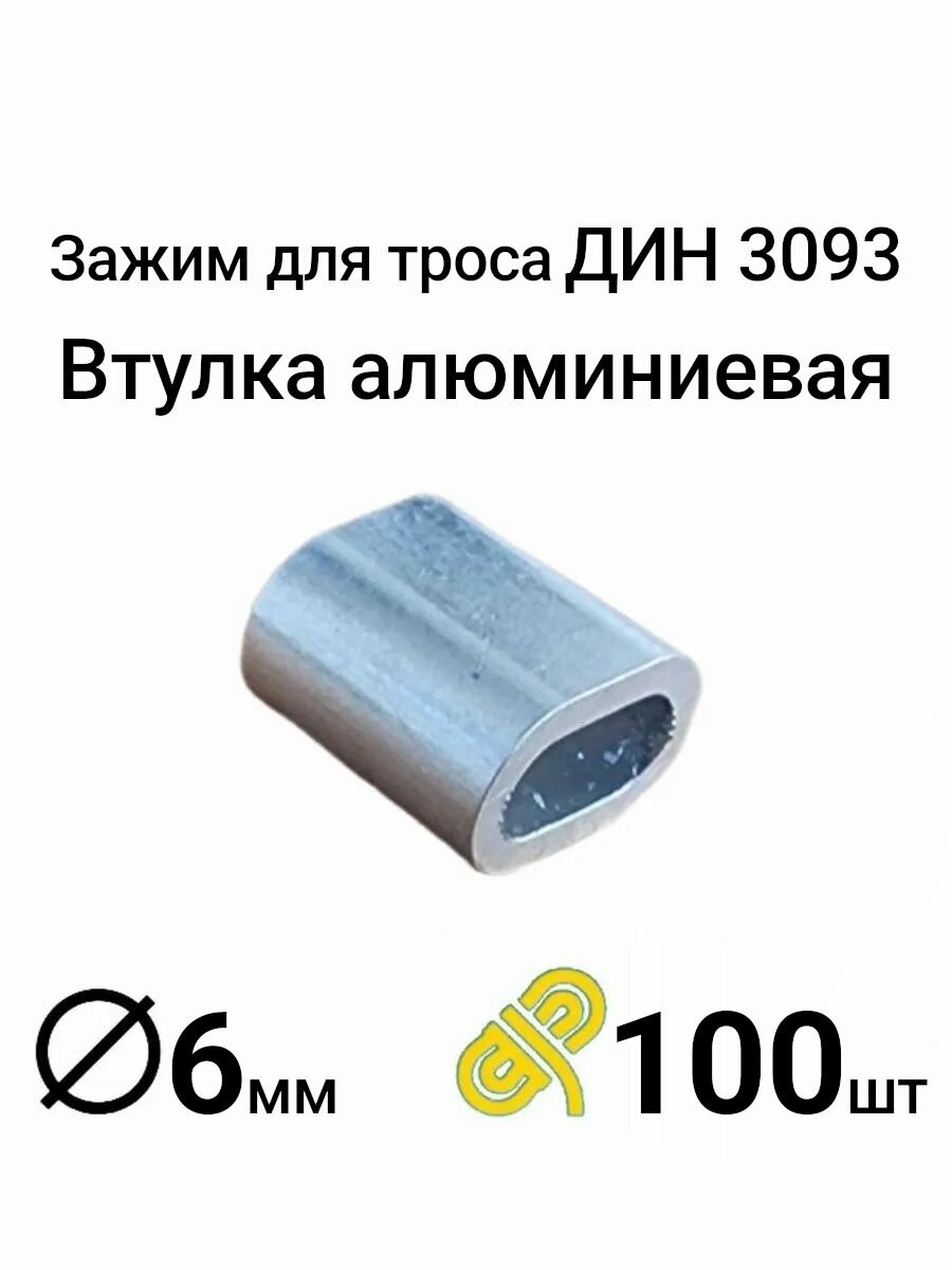 Зажим алюминиевая втулка DIN 3093 M6 для троса 6 мм, 100 шт