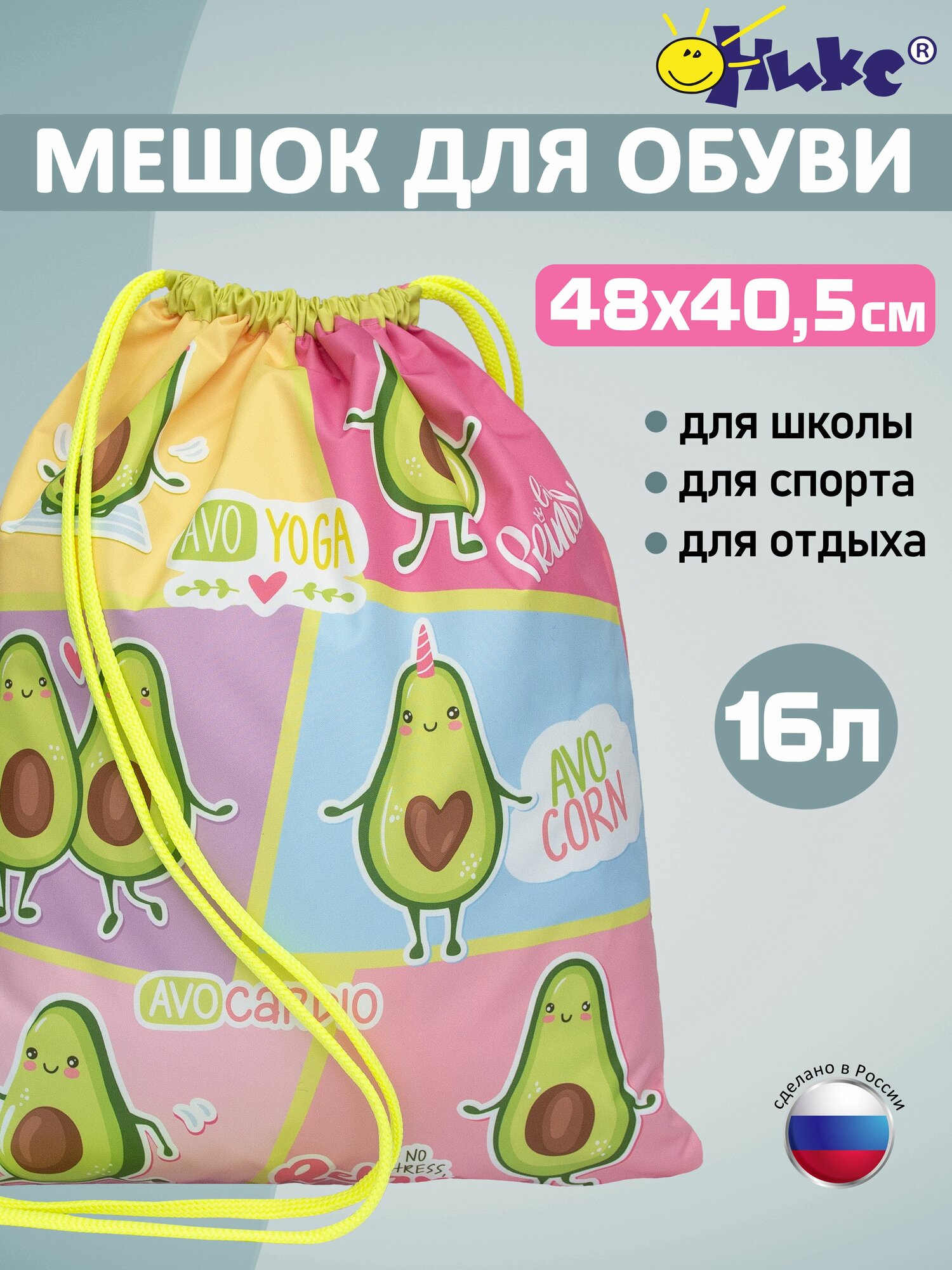 Мешок для сменной обуви оникс Avocado life (Жизнь авокадо), для девочки
