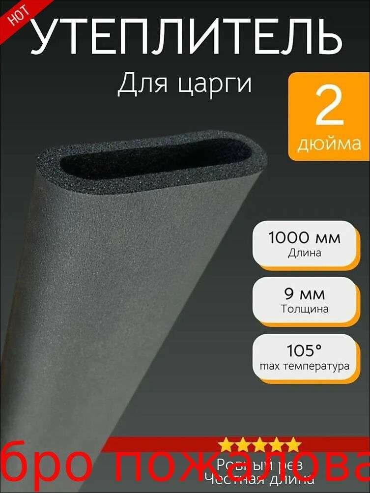 Утеплитель для царги Домашняя Винокурня Кламп - 2 дюйма, 100 см