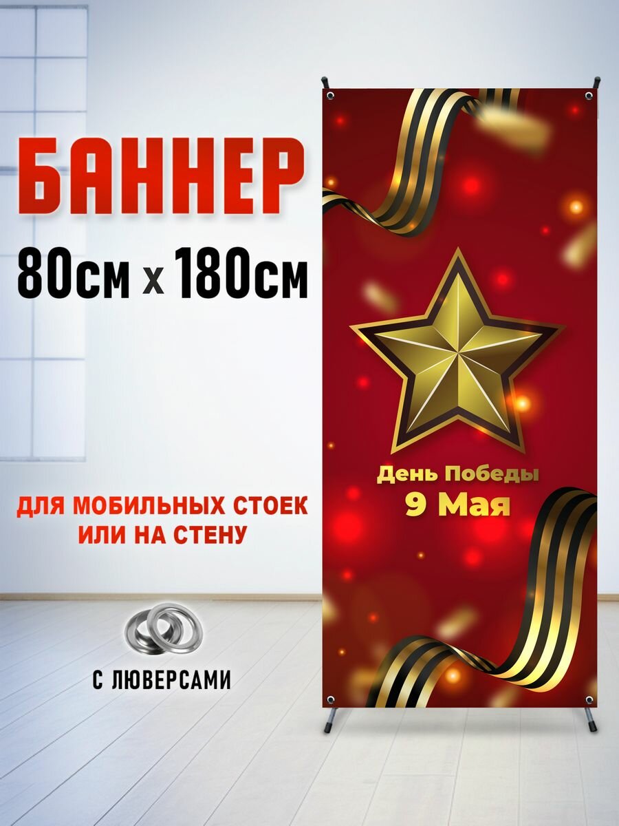 Мобильный баннер 9 мая "Звезда, георгиевская лента", 80х180