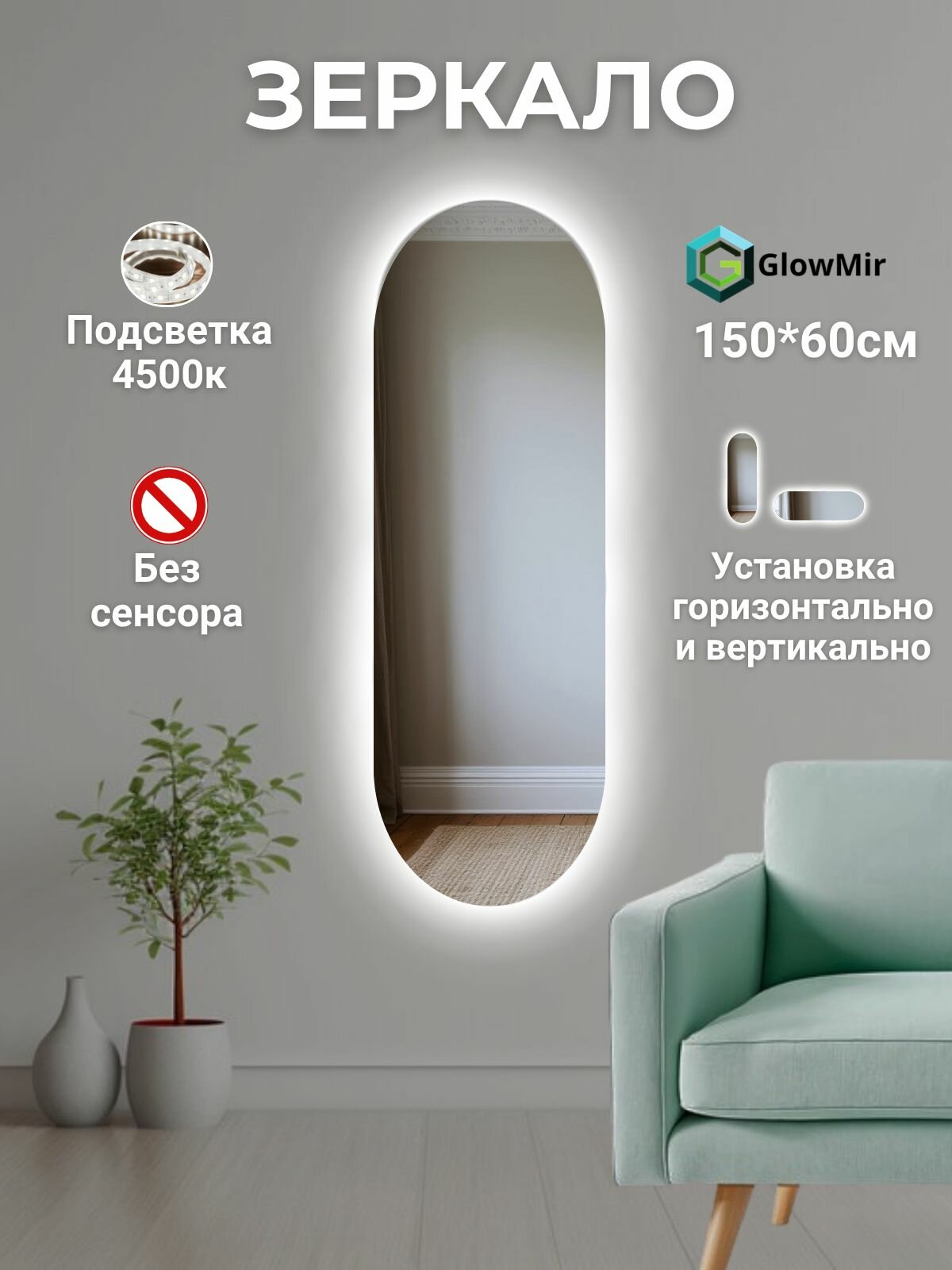 Зеркало настенное капсула с подсветкой 150х60 см без сенсора