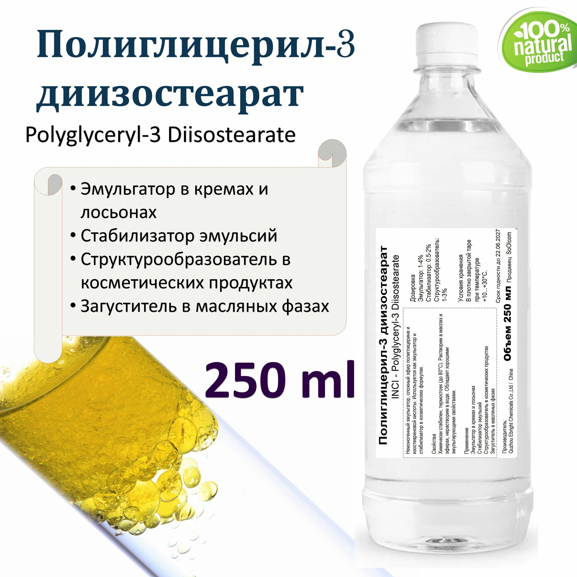 Полиглицерил-3 , Polyglyceryl-3 Diisostearate, эмульгатор - 250 мл