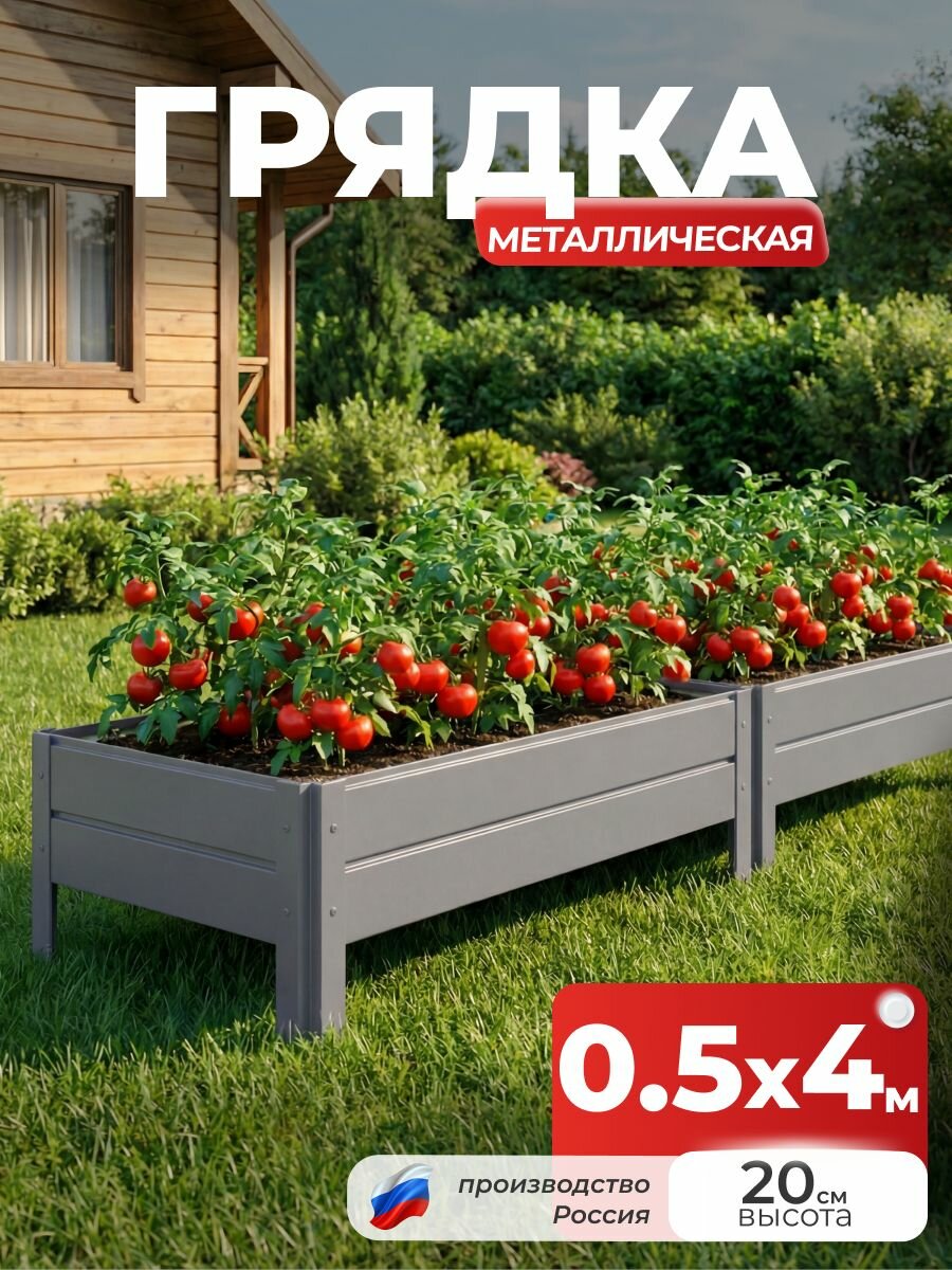 Грядка Ивановская 0,5х4 метра, борт 20см Серый (RAL 7004), (сборка: саморезы)