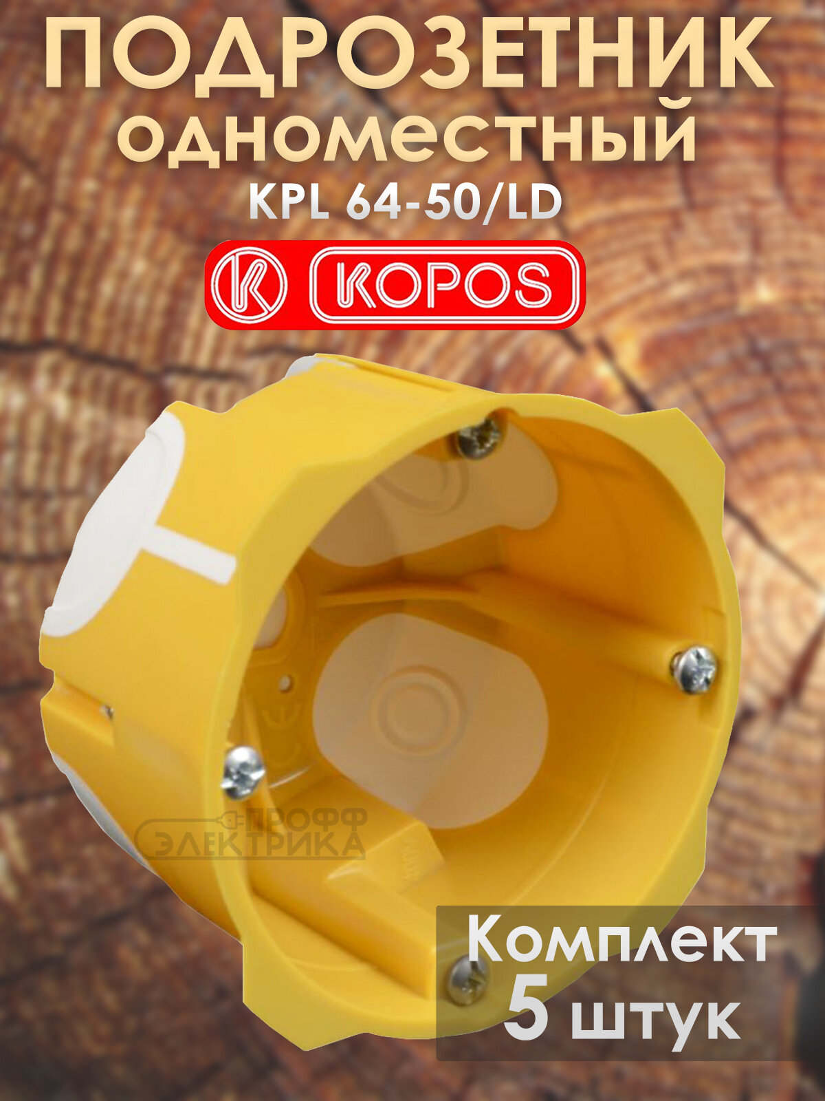 Подрозетник KOPOS KPL 64-50 герметичный для пустотелых, гипсокартонных и деревянных стен. комплект: 5штук
