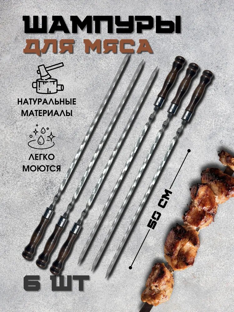 Шампура набор РК50 с деревянной ручкой для шашлыка и мангала, шашлычный набор
