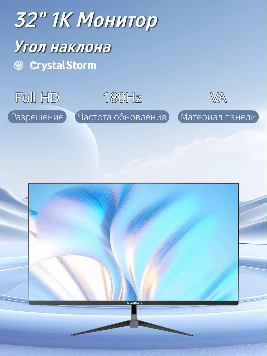 Монитор CrystalStorm, диагональ 32", 1920 x 1080 пикселей, 180Гц, матовый, чёрный