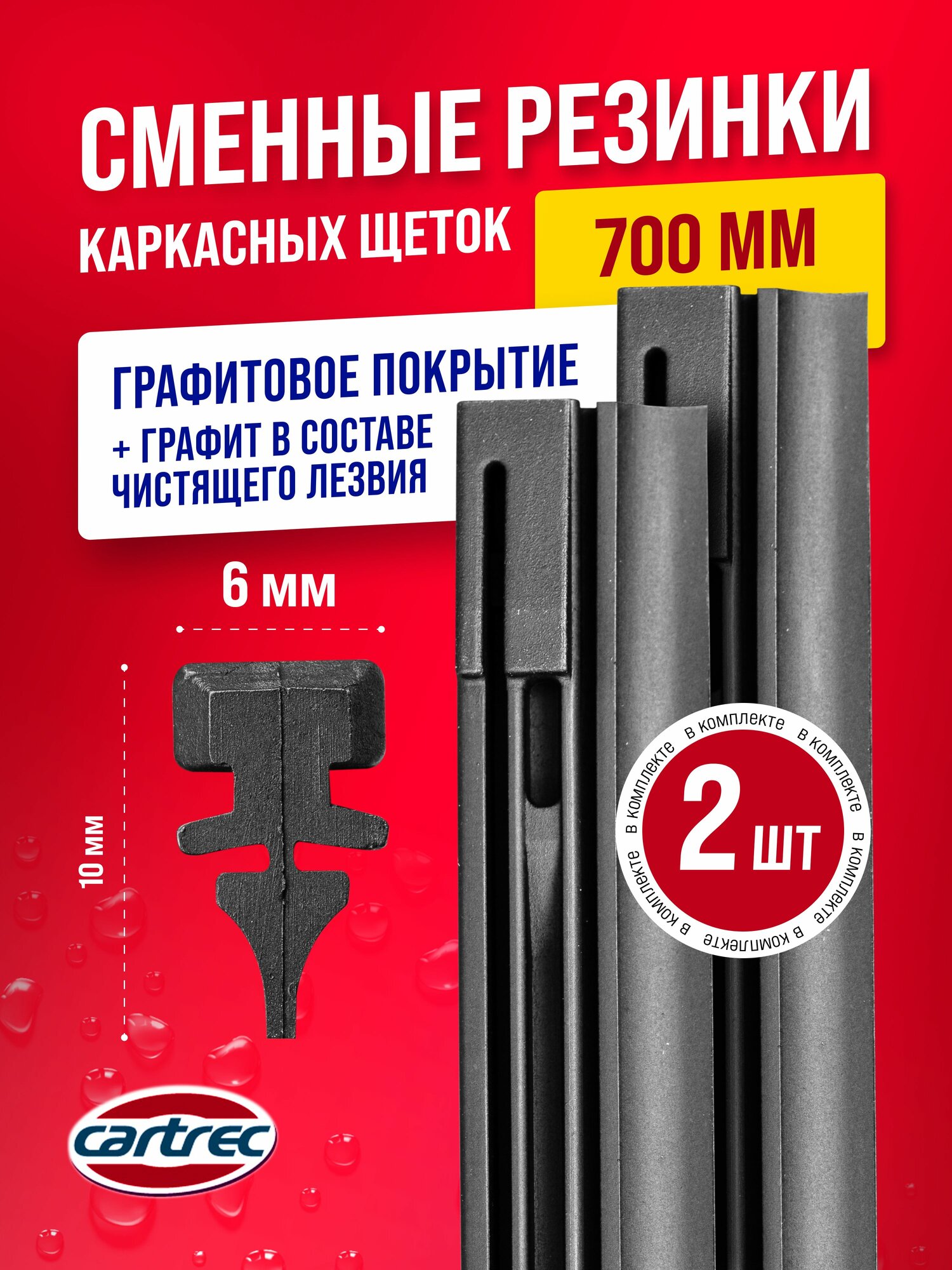 Резинка для каркасной щетки стеклоочистителя дворников 700мм/6мм 2 шт WR-02