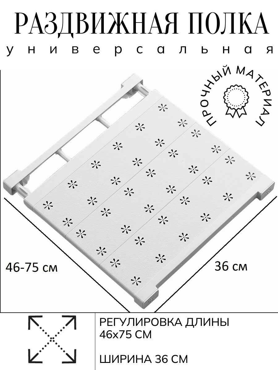Раздвижная полка 46-75х36 см./Полка раздвижная телескопическая в шкаф