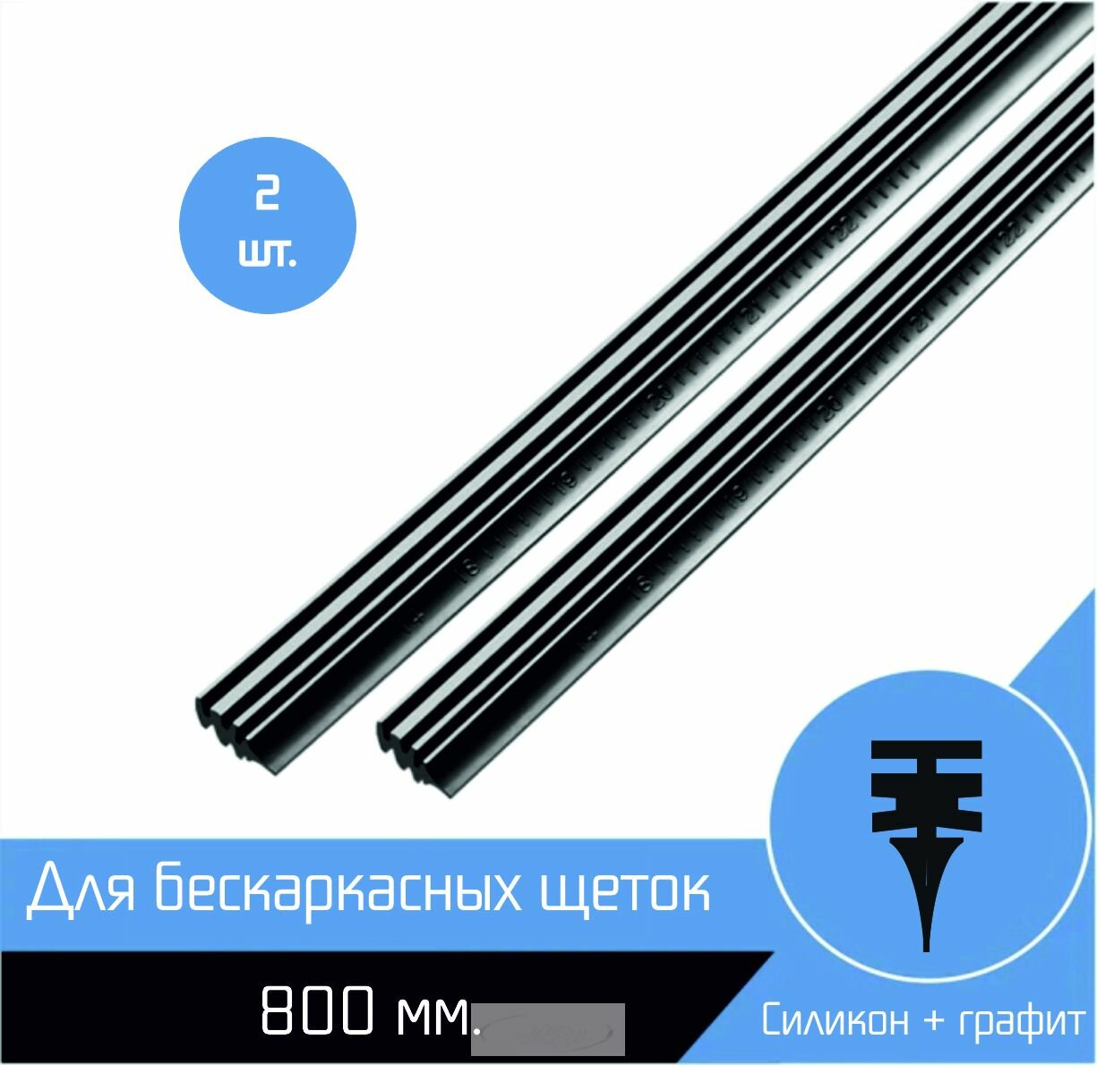 Лента/резинки для дворников, стеклоочистителя для бескаркасных щеток 80 см