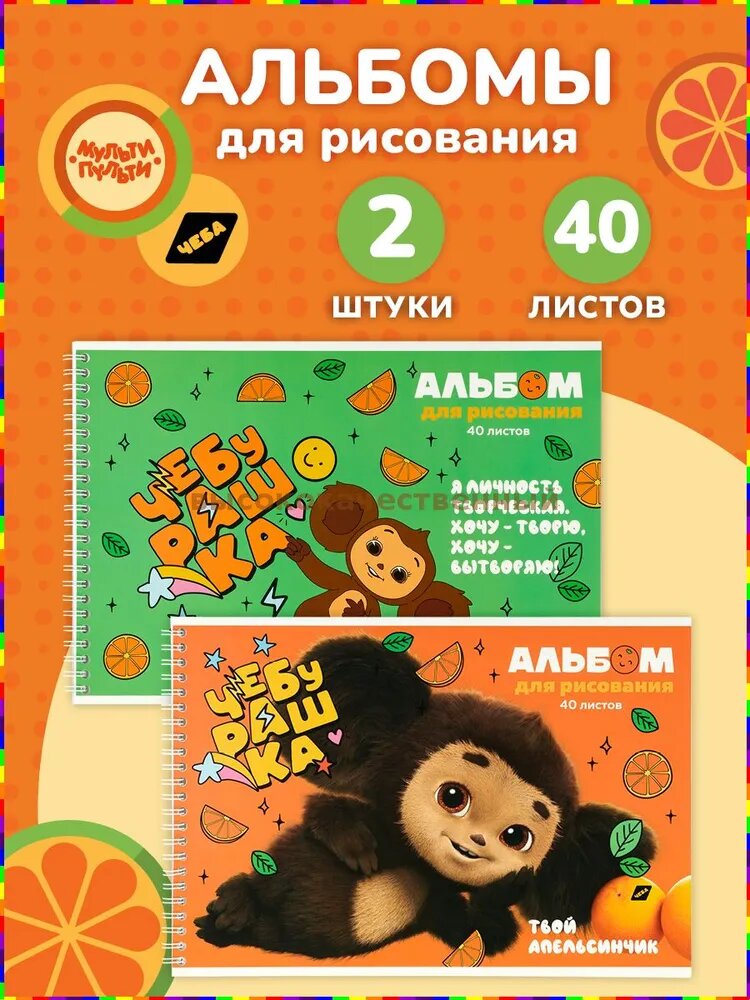 Альбом для рисования Чебурашка A4 2 шт. по 40 листов