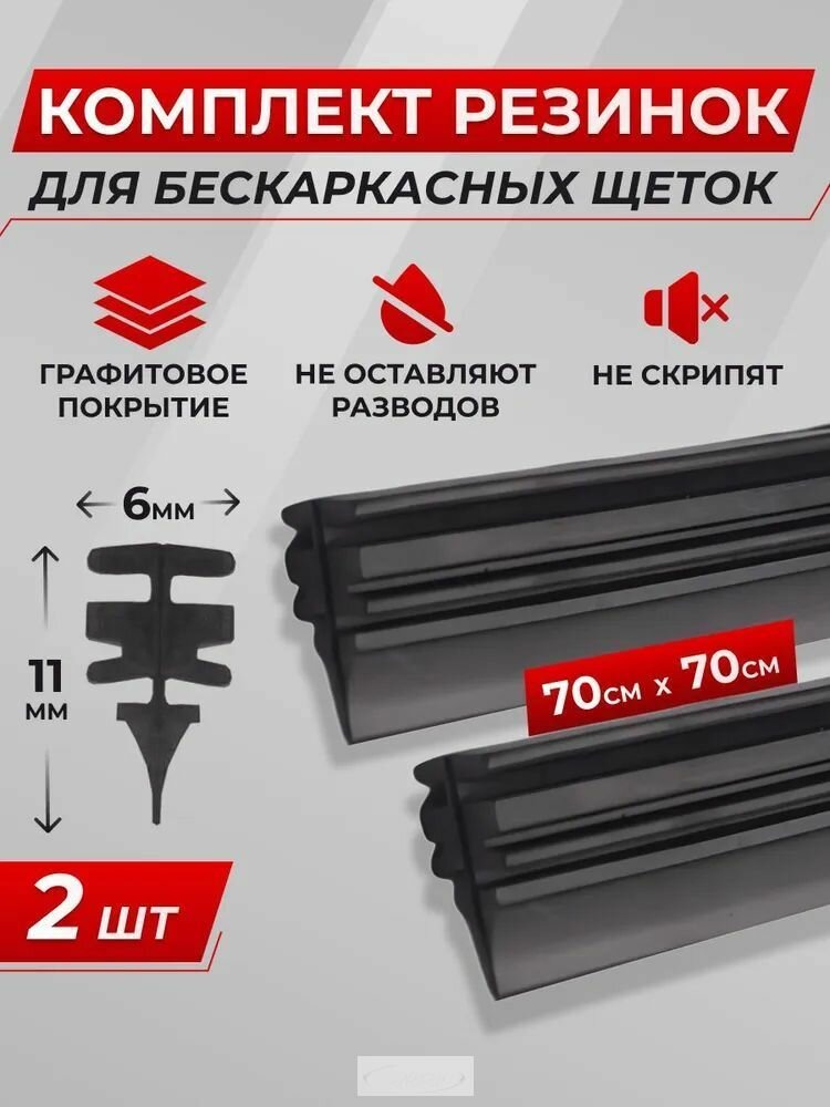 Резинки для дворников / резинки для щеток стеклоочистителей / 700мм 2 шт