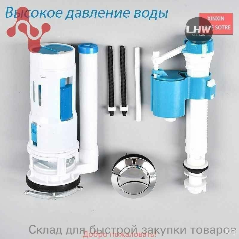 Эксклюзивный комплект арматуры для унитаза с заливным клапаном и механизмом двойного слива