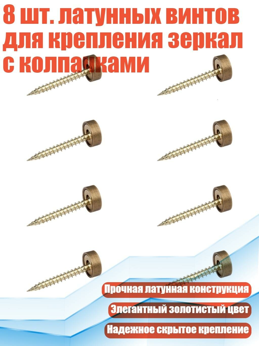 8 шт. латунных винтов для крепления зеркал с колпачками, бронза 12 мм