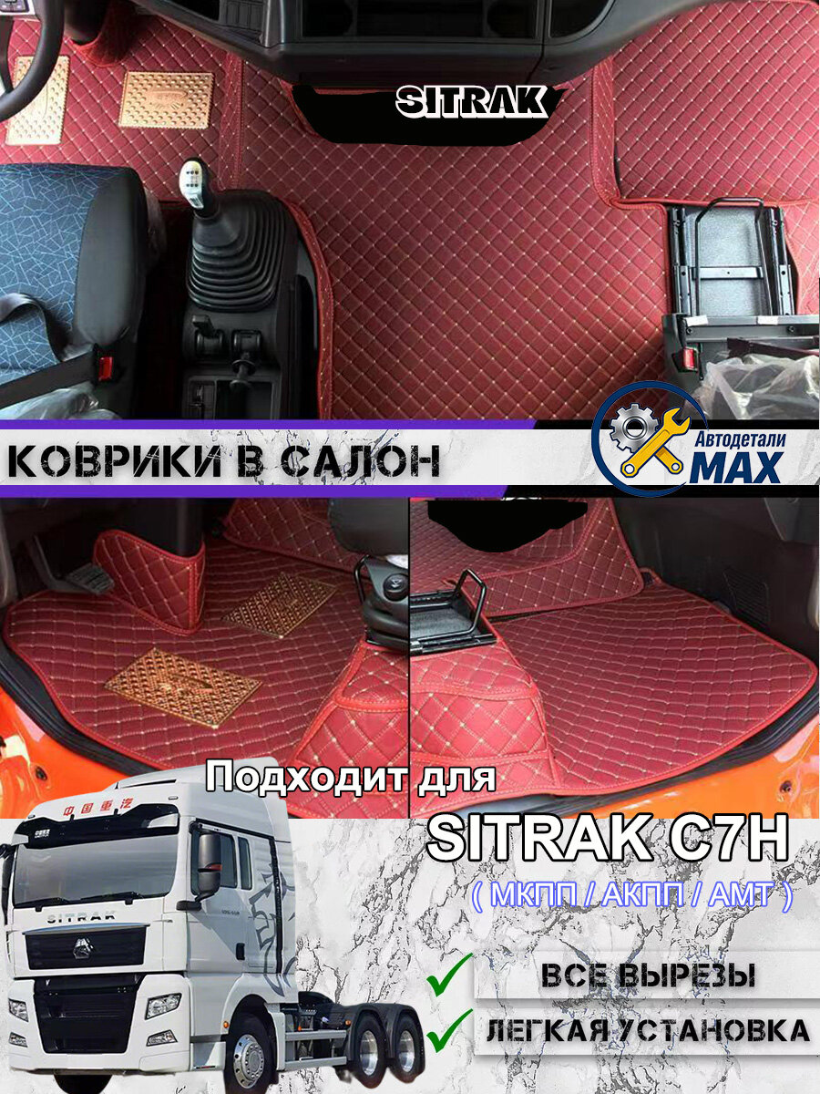 Универсальные коврики 3D для SITRAK C7H, Влагозащита, износостойкость, идеальная посадка