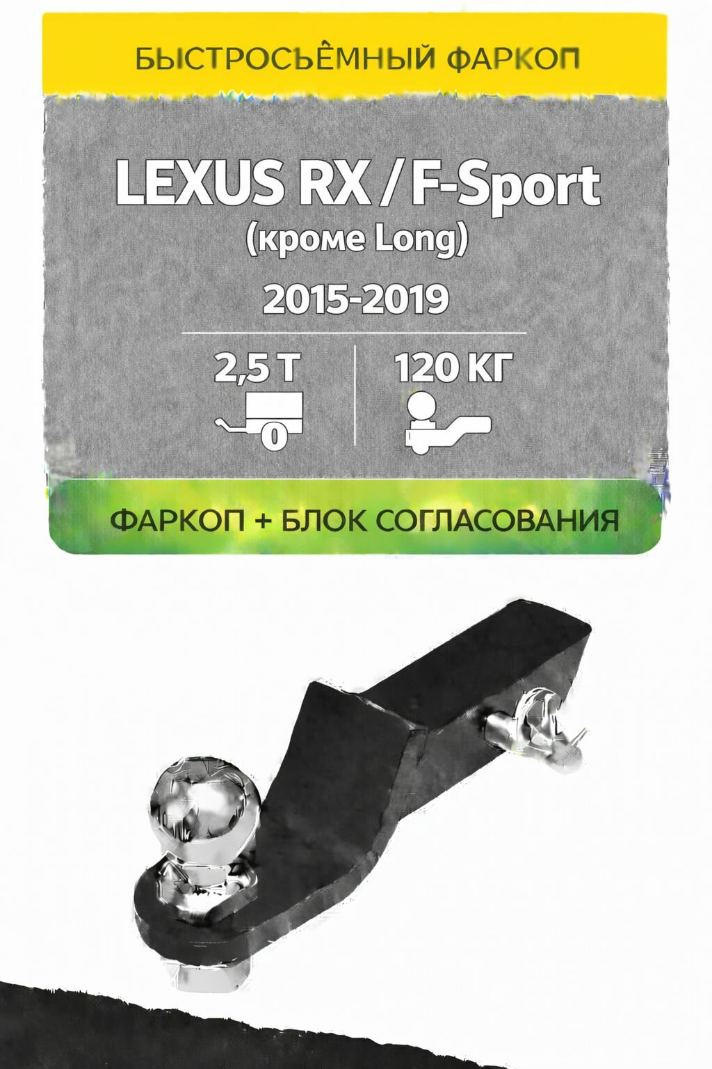 Фаркоп для LEXUS RX, F-Sport (кроме Long) 2015-2019, с блоком и нерж. накладкой, съёмный квадрат, PT Group, до 2500 кг