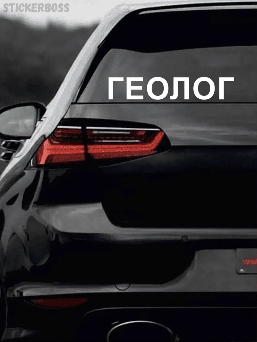 Наклейка на авто Геолог 40 см