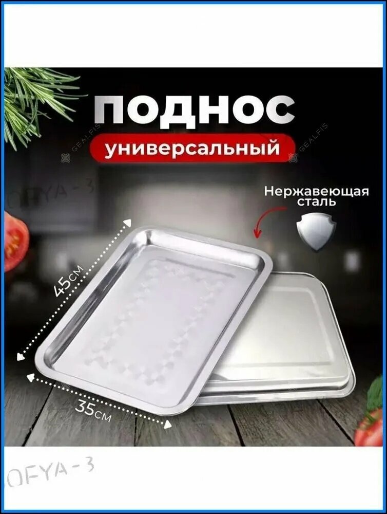 Поднос, 45 см х 35 см, 1 шт