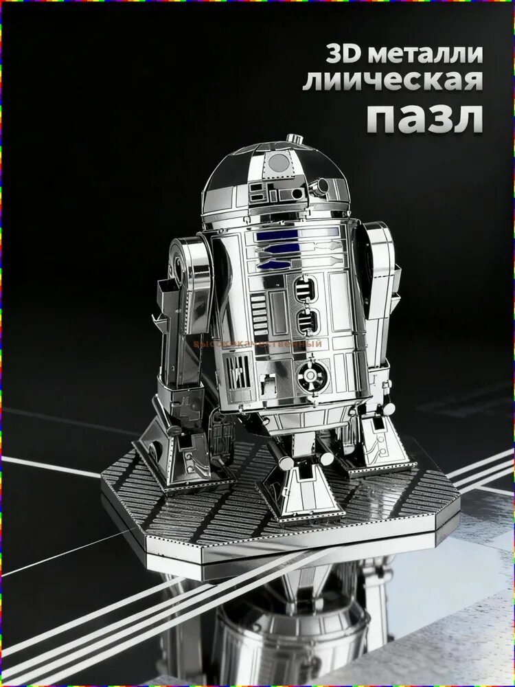3D-головоломка из металла в виде робота R2-D2 со сборочными инструкциями