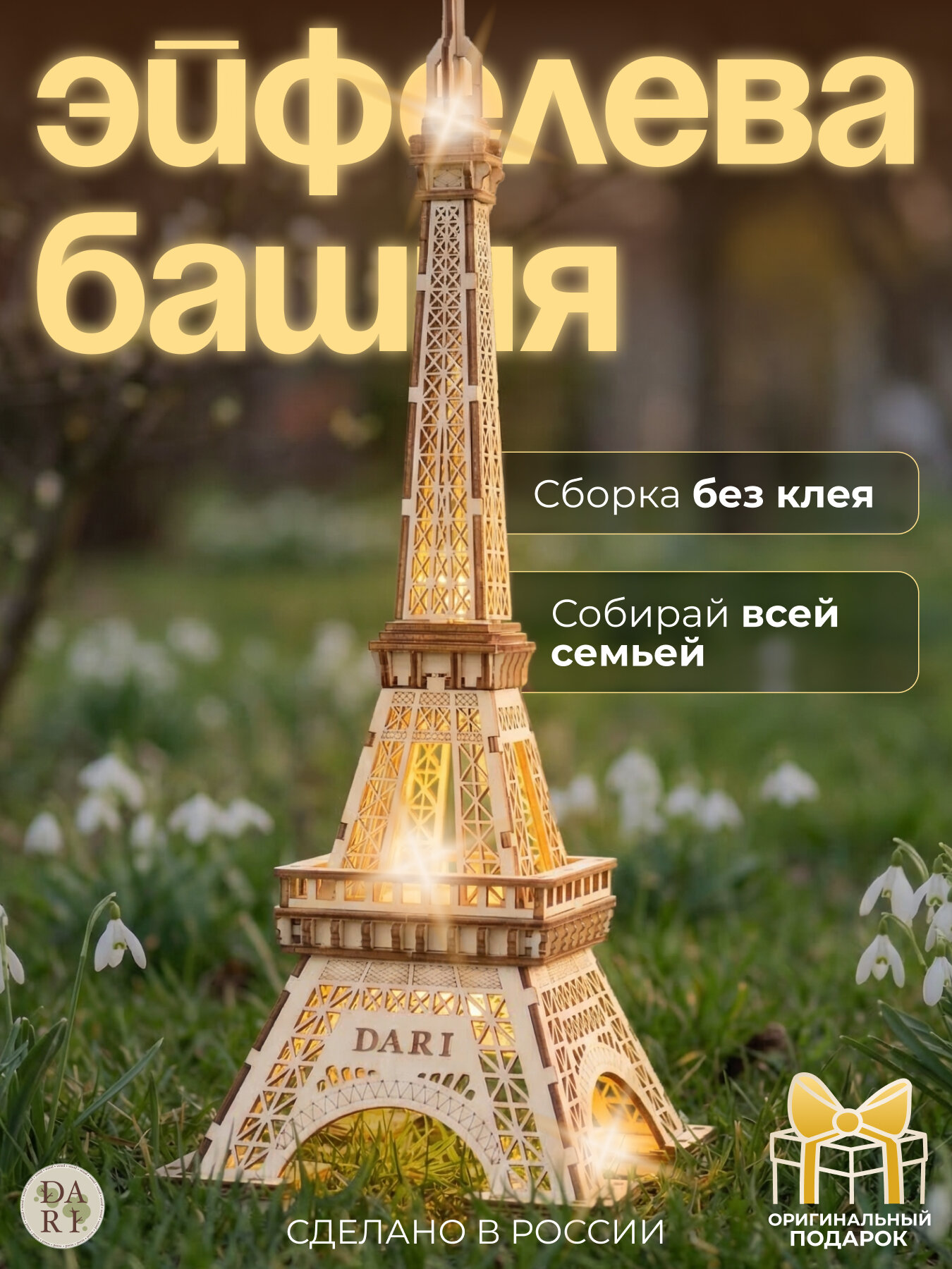 Деревянный 3д конструктор с подсветкой "Эйфелева башня", сборная модель для взрослых и детей , Российского производства