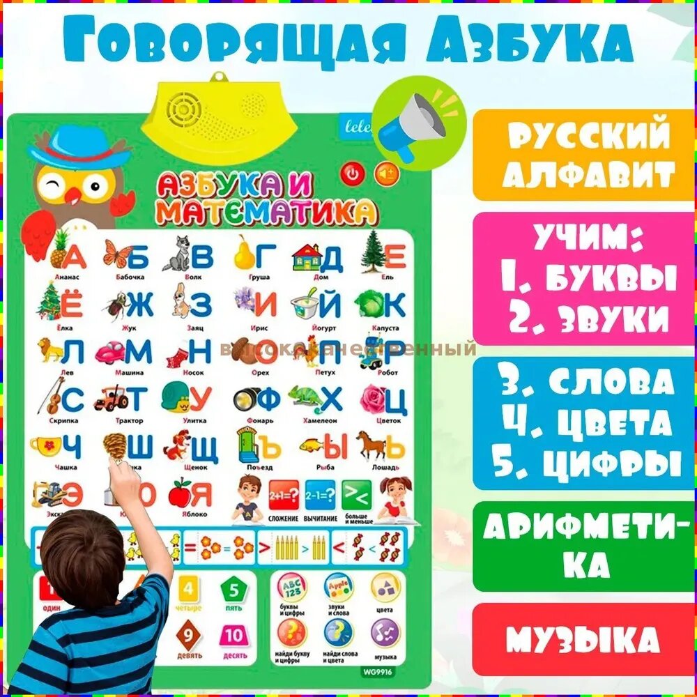 Говорящий азбука-плакат с разделом по математике и звуковыми подсказками