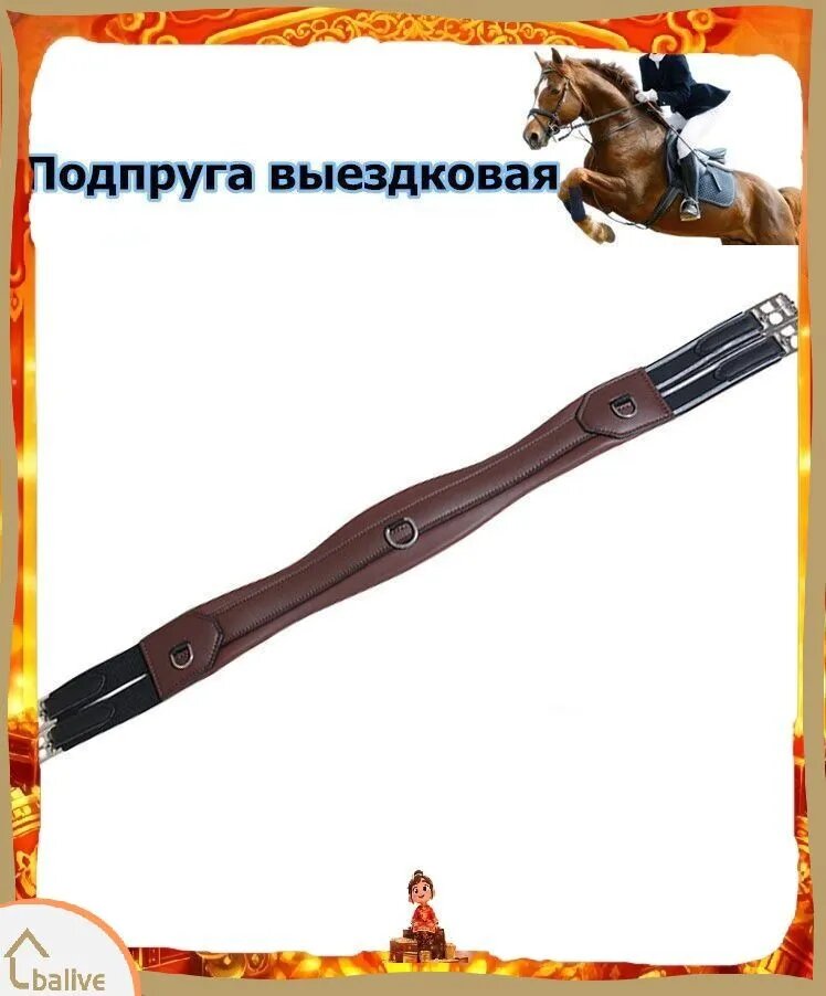 Подпруга выездковая 115см Коричневая Натуральная кожа Для лошади