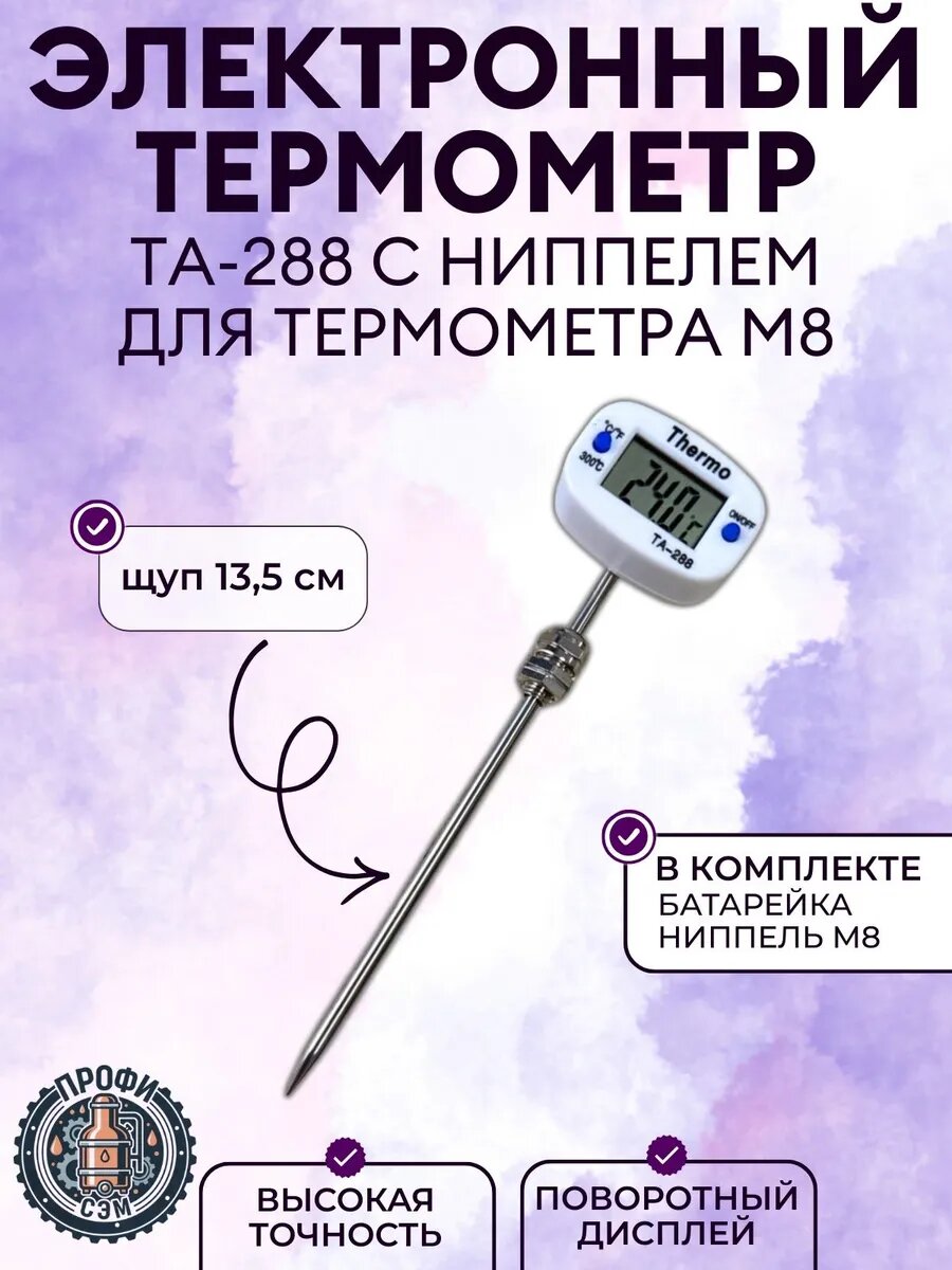 Термощуп электронный для мяса воды с ниппелем М8