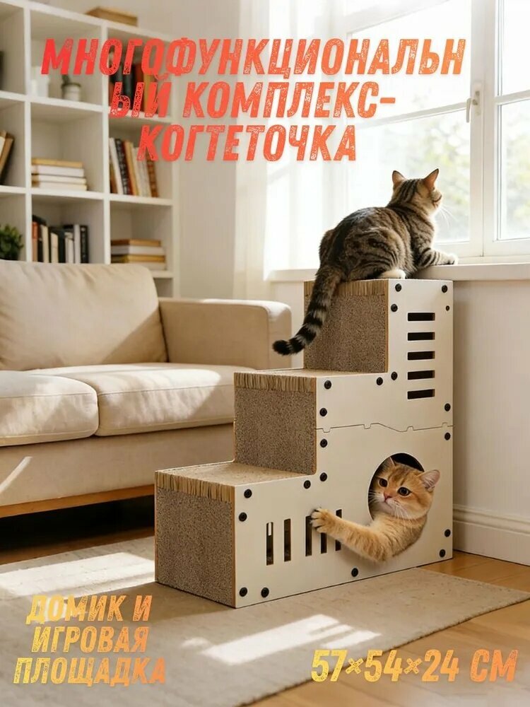 Многофункциональный комплекс-когтеточка из картона для кошек, домик и игровая площадка