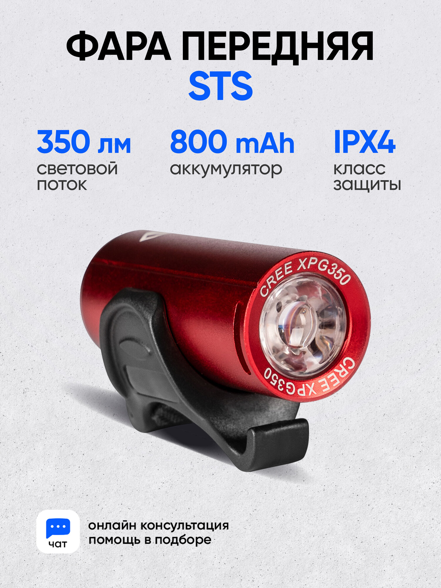Фара передняя STS BC-FL1579BK 350lm черный, светодиодная велосипедная передняя фара