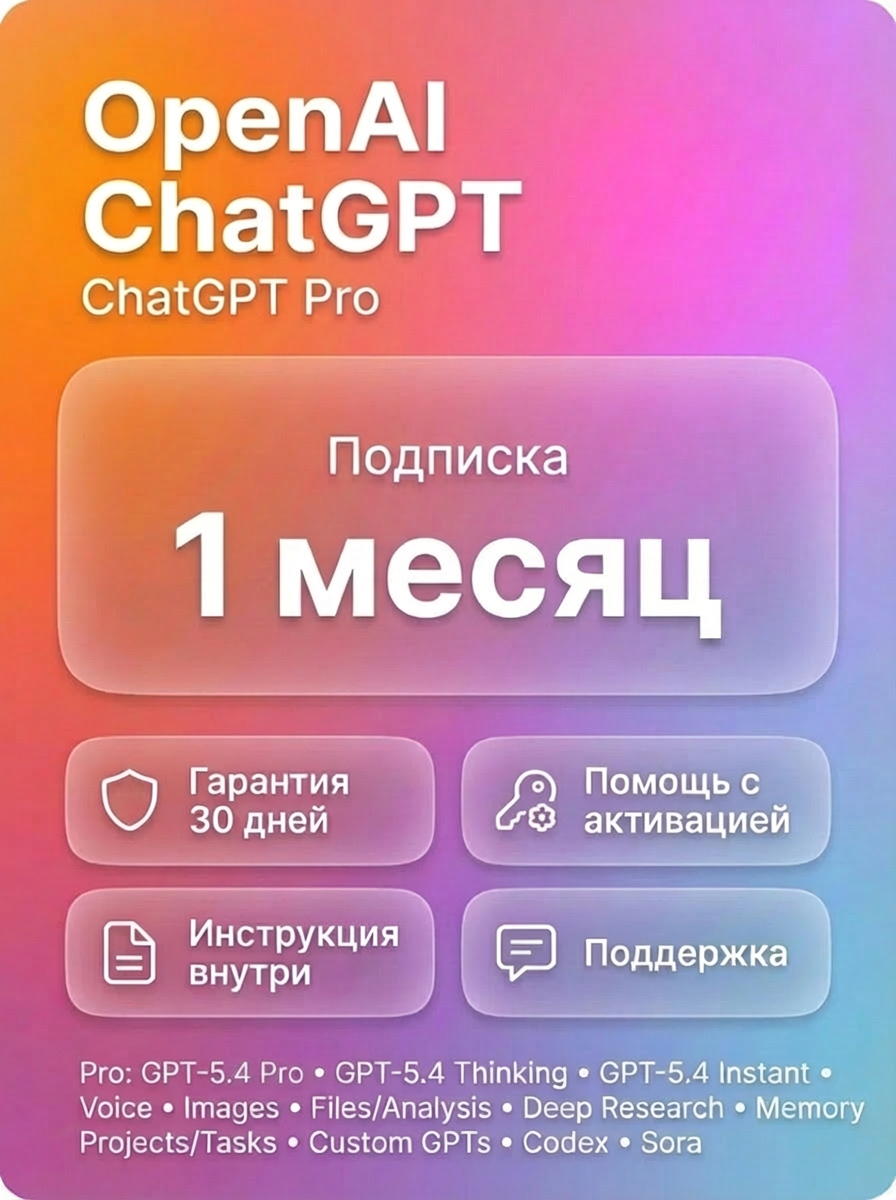 Chat GPT Pro, покупка/продление на вашем аккаунте, официально (автовыдача) 1 месяц