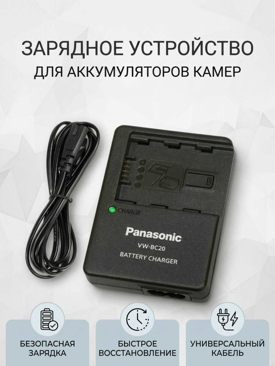 Зарядное устройство Panasonic VBN130-VBN260 VW-BC20, питание от сети и USB, Li-Ion АКБ, черный