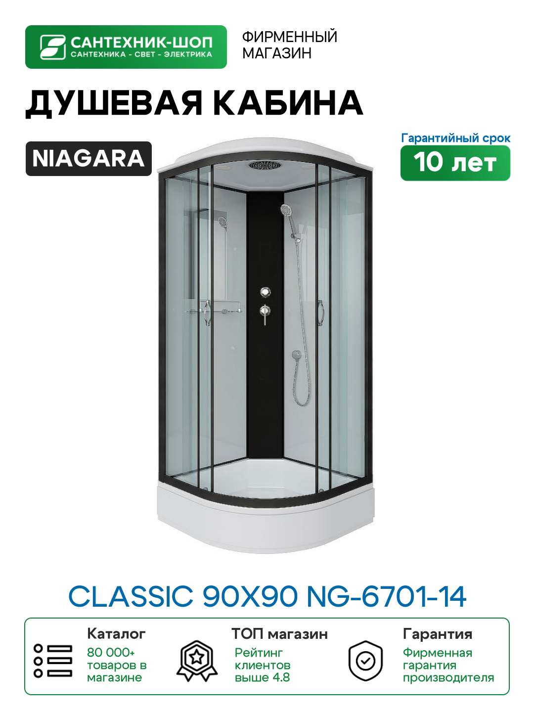 Душевая кабина Niagara Classic 90x90 NG-6701-14 без гидромассажа