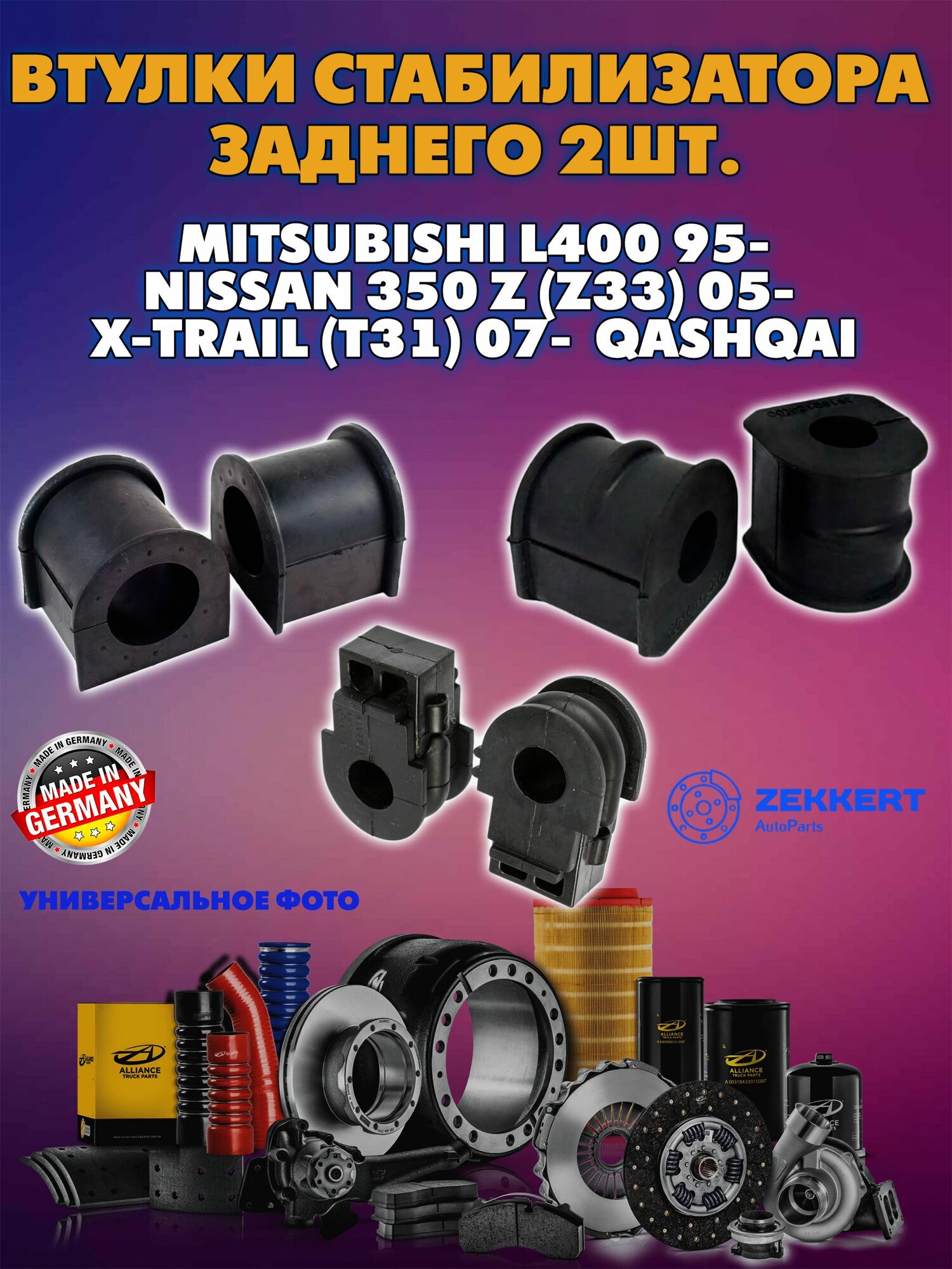 Втулка задн. стабилизатора 2шт. Mitsubishi L400 95- Nissan 350 Z (Z33) 05- X-Trail (T31) 07- Qashqai (
