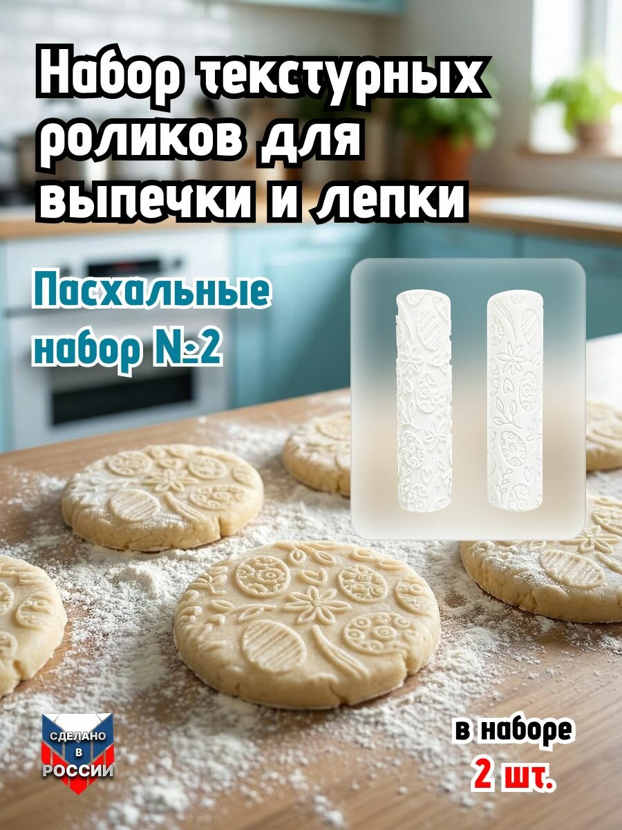 Набор текстурных роликов Пасхальный набор №2 для выпечки, ролик для теста с узором, для печенья, пряников и мастики