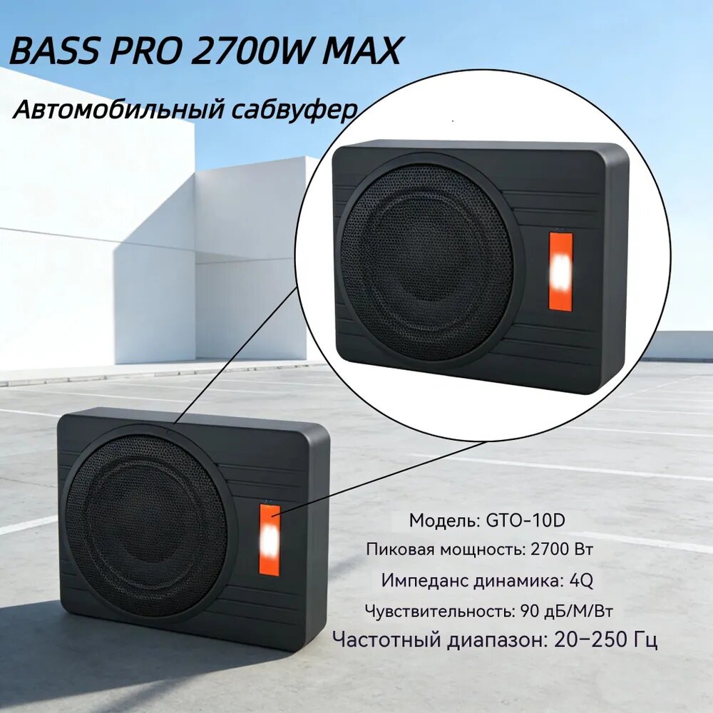 Автомобильный сабвуфер BASS PRO 2700W MAX 23 см (9 дюйм.) с максимальной мощностью 2700 Вт, черный