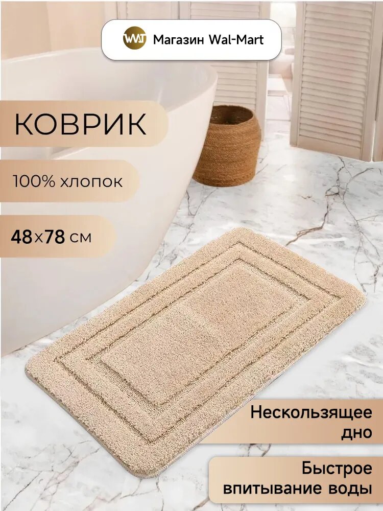 Коврик для ванной 50x90 см из хлопка однотонный, экрю, для ванной комнаты